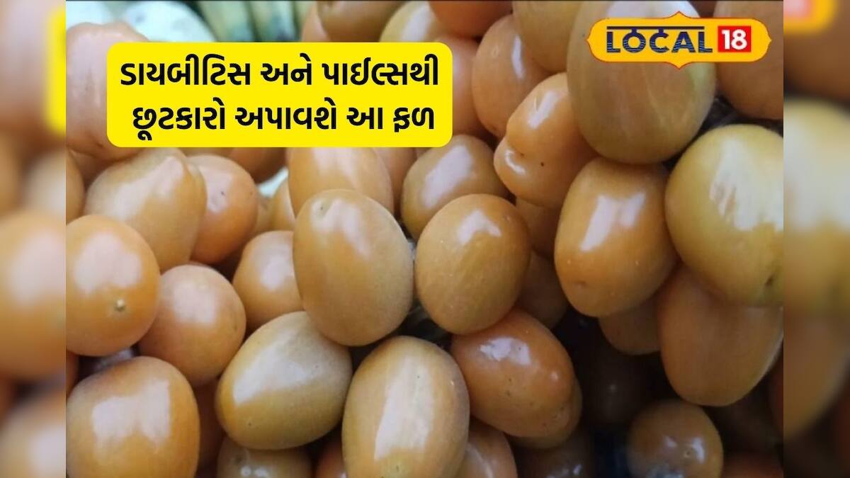 ડાયબીટિસ અને પાઈલ્સનો ઈલાજ છે આ ફળ, સફેદ ડાઘ કરશે દૂર - makoy this unclaimed fruit is a sure ...