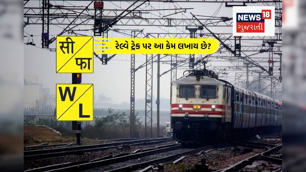 રેલવે ટ્રેકની બાજુમાં શા માટે લખાય છે C/F અને W/L? જાણો તેના પાછળનું ...