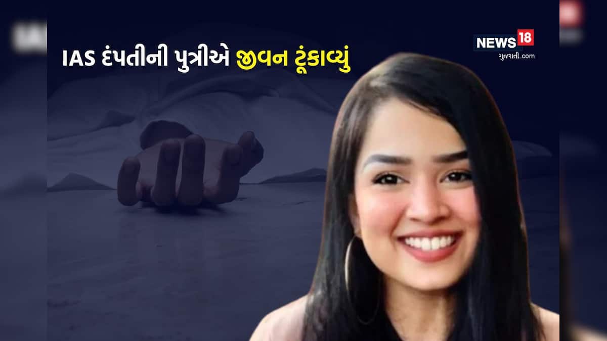 IAS દંપતીની દીકરીએ 10માં માળેથી કૂદીને કરી આત્મહત્યા, ઘટના સ્થળેથી મળી ...