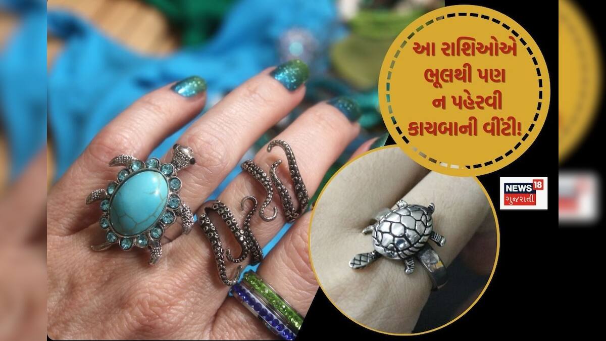 Tortoise Ring Wearing Side Effects - આ રાશિના જાતકોએ ન પહેરવી જોઈએ ...