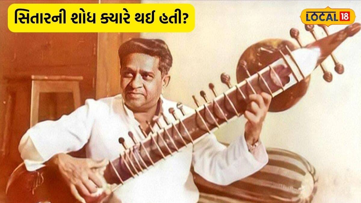 World Music Day 2024: સિતારના સાચા શોધક કોણ છે? પરફોમિંગ આર્ટ્સના ...