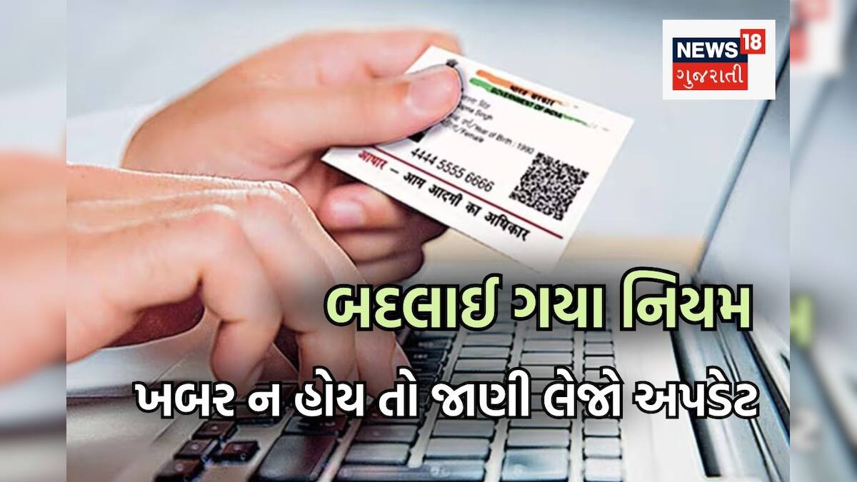 UIDAIએ આધાર કાર્ડના નિયમમાં કર્યો ફેરફાર, તમારી પાસે હોય તો ખાસ જાણી ...