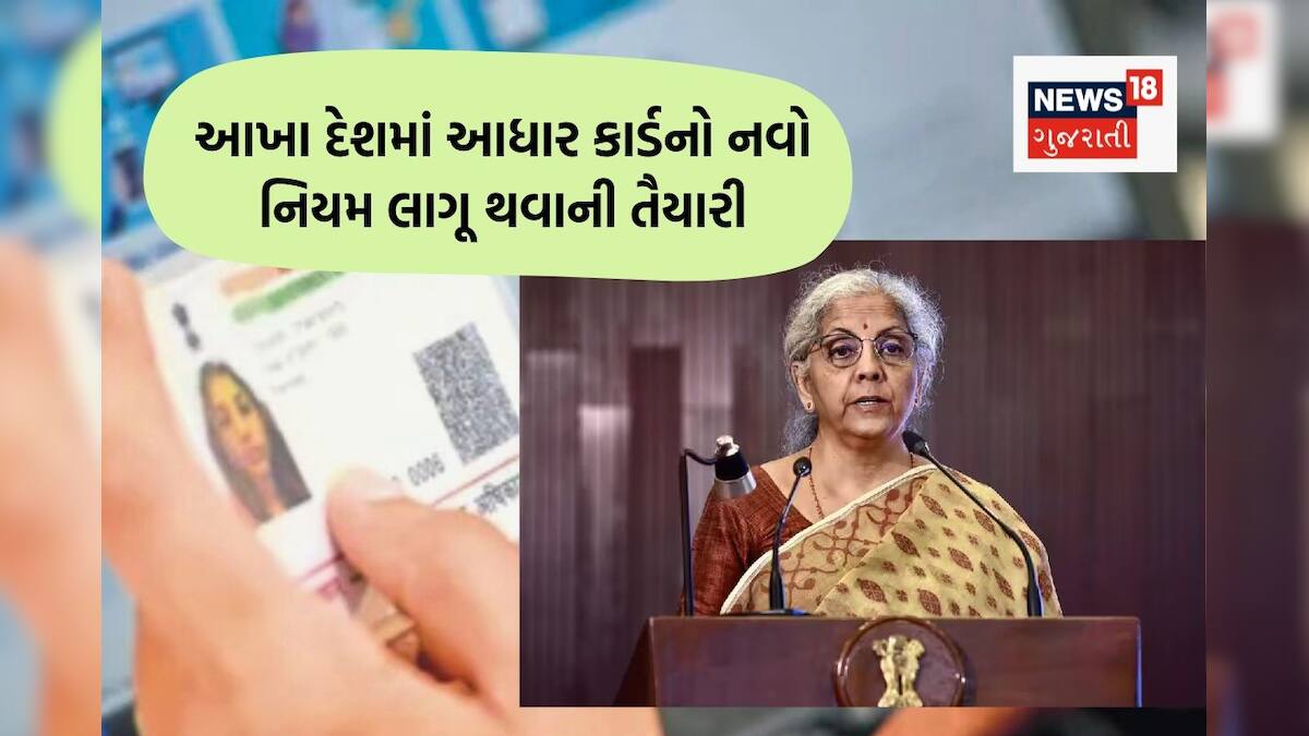 આખા દેશમાં આવી રહ્યો છે આધાર કાર્ડનો નવો નિયમ, ખબર ન હોય તો જાણી લેજો આ ...