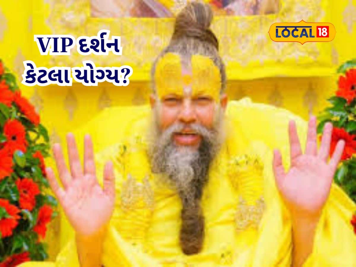 Gujarati News: મંદિરમાં VIP દર્શન કરવા યોગ્ય? - Worth VIP darshan in temple - News18 ગુજરાતી