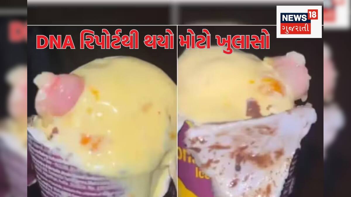 મોટો ખુલાસો... આઈસ્ક્રીમમાં કોની આંગળીનો ટુકડો હતો, DNA રિપોર્ટથી થયુ ...
