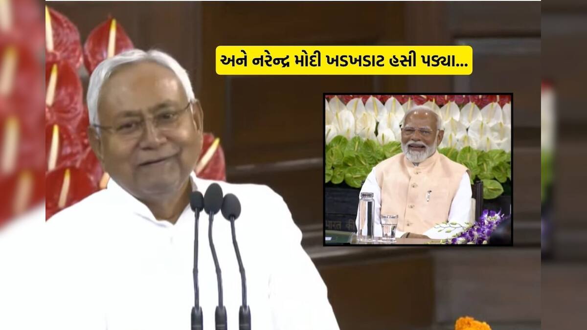 નીતિશ કુમારની વાત પર નરેન્દ્ર મોદી ખડખડાટ હસ્યા - Narendra Modi laugh ...