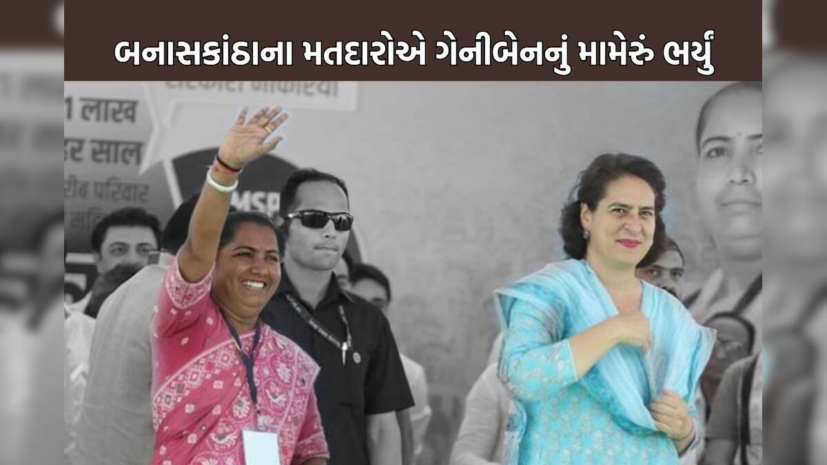 Lok Sabha Election 2024 Result: ગુજરાત બનાસકાંઠા બેઠક પર કોંગ્રેસના ...