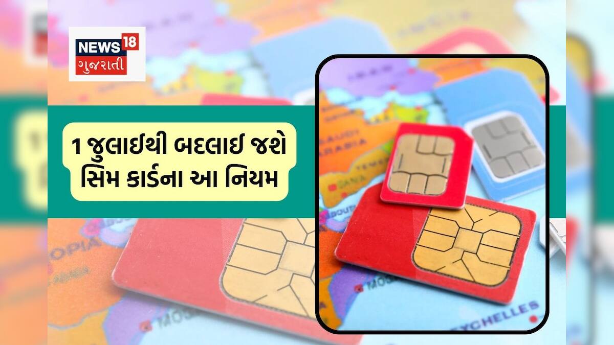 1 જુલાઈ પછી સિમ કાર્ડ ખરીદશો તો લાગૂ થશે આ નિયમ, ન ખબર હોય તો જાણી લો ...