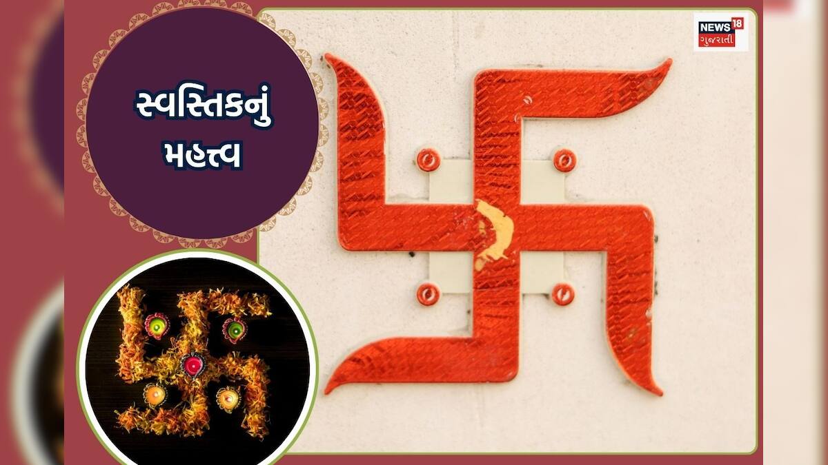 Swastik: શુભ કાર્ય પહેલા કેમ બનાવવામાં આવે છે સ્વસ્તિક? જાણો તેનું ...
