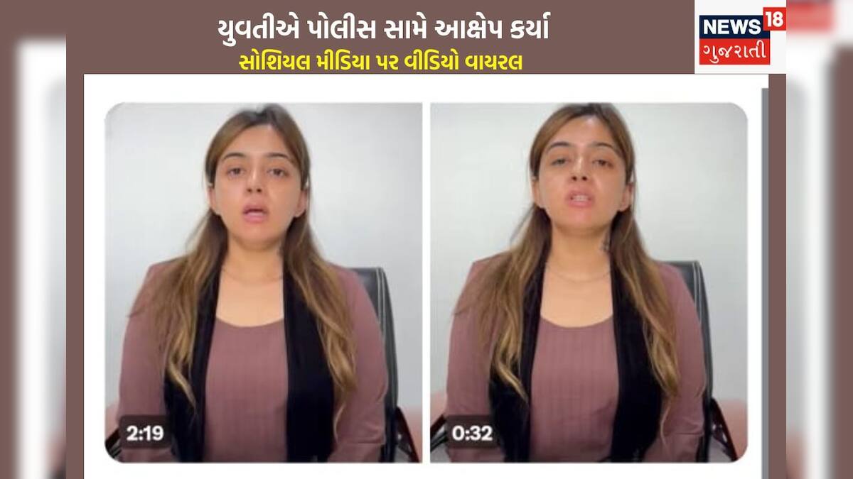 અમદાવાદની યુવતીએ પોલીસ સામે કર્યા આક્ષેપ: ફરિયાદ ન લીધી, કલાકો બેસાડી રાખી - Ahmedabad girl ...