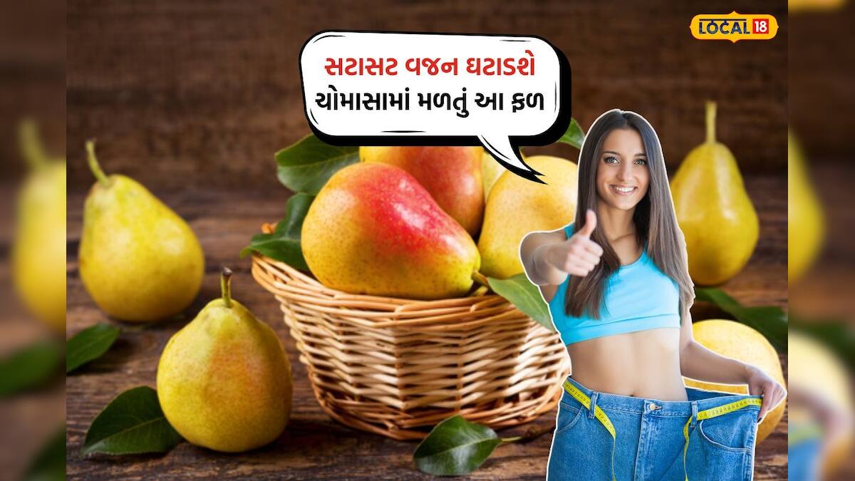 સટાસટ વજન ઘટાડવું છે? ચોમાસામાં ખાજો આ ફળ, ડાયબિટીસનું પણ ઘટશે જોખમ ...