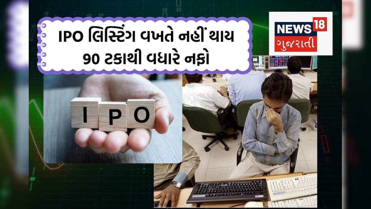 IPO લિસ્ટિંગ પર 90%થી વધારે નફો નહીં મળે, NSEએ તાત્કાલિક લાગૂ કર્યા નવા નિયમ- No more than 90% ...