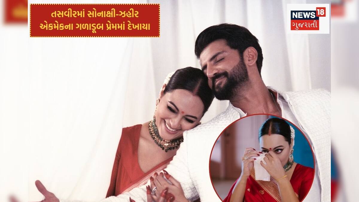 માંગમાં સિંદૂર જોઈને સોનાક્ષીના છલકાયા આંસુ, પતિ ઝહીર સાથે શેર કરી ...
