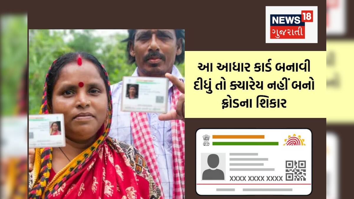 તમારી પાસે આ આધાર કાર્ડ હશે તો ક્યારેય નહીં બનો ફ્રોડના શિકાર, UIDAIએ ...