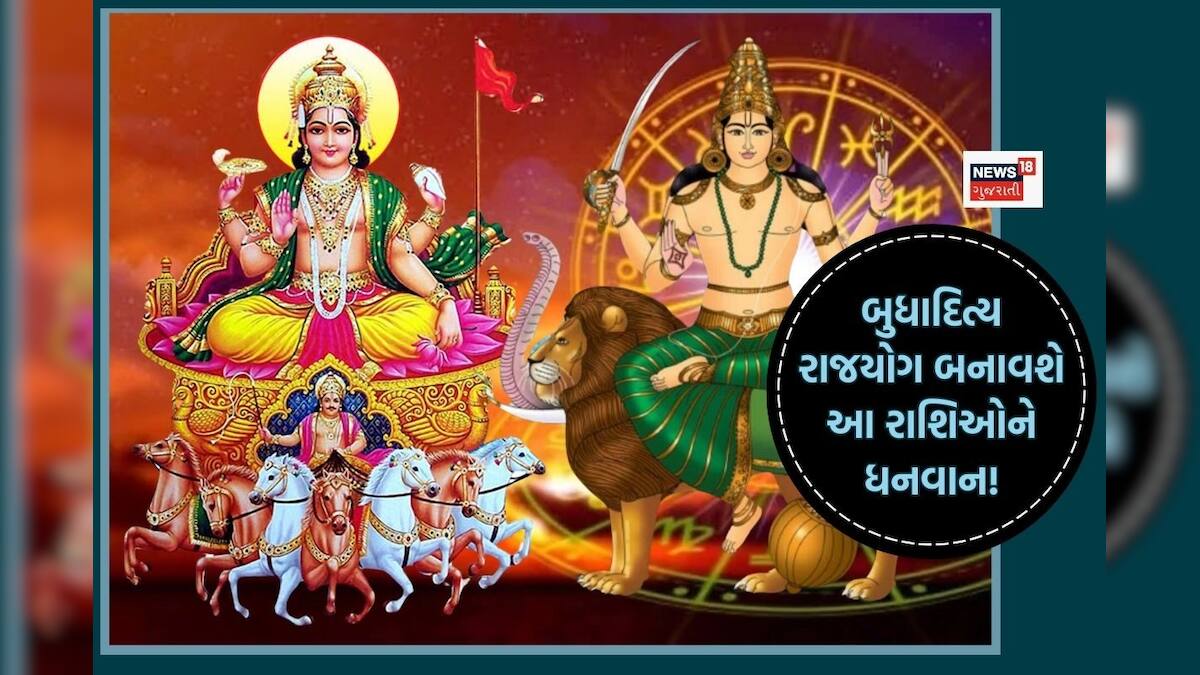 Budhaditya Yog will make these zodiac signs rich - બુધાદિત્ય યોગ કરાવશે ...