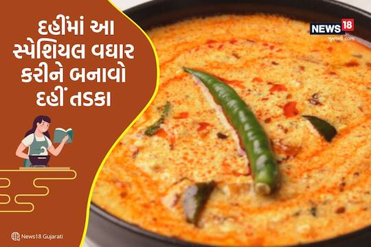 how to make dahi tadka at home - Recipe: લંચમાં દાળ કે શાકના બદલે ...