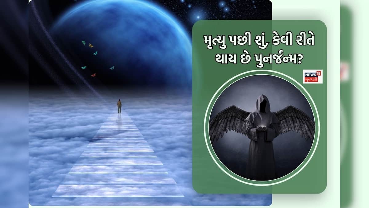 What Happen After Death - મૃત્યુ પછી શું, કેવી રીતે થાય છે પુનર્જન્મ ...