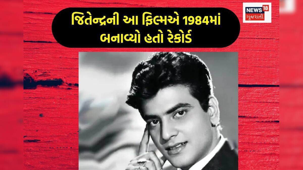 Jeetendra starrer tohfa movie hit on box office - જિતેન્દ્રની આ ફિલ્મએ ...