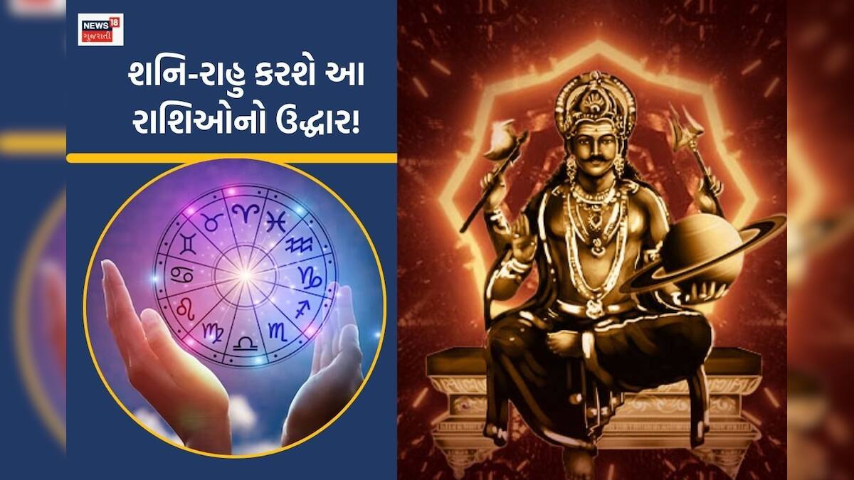 Shani Rahu Yuti 2024 benefits to these zodiac signs - શનિ-રાહુની યુતિ આ ...