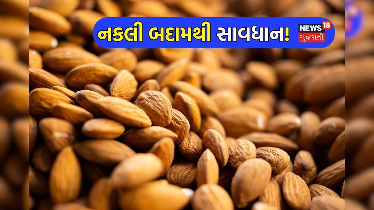 બજારમાં આડેધડ વેચાઈ રહી છે નકલી બદામ, જાણો કેવી રીતે ઓળખી શકશો ...