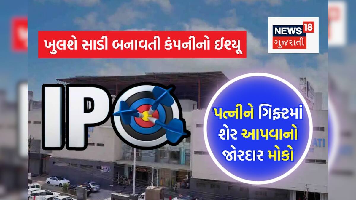 પત્નીને ગિફ્ટ આપો સાડી બનાવતી કંપનીનો શેર, 12 ઓગસ્ટથી ખુલશે IPO- Give a gift to wife Share of ...