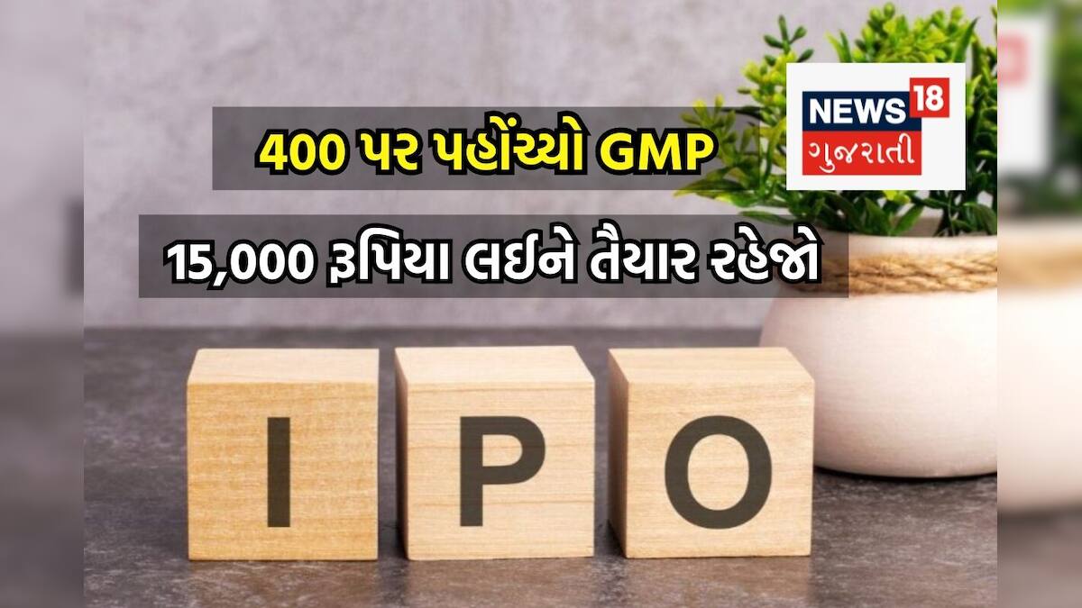 400 રૂપિયા પર પહોંચ્યો GMP! ભુક્કા બોલાવવા માટે લોન્ચ થશે 40 વર્ષ જૂની કંપનીનો IPO- GMP reached ...