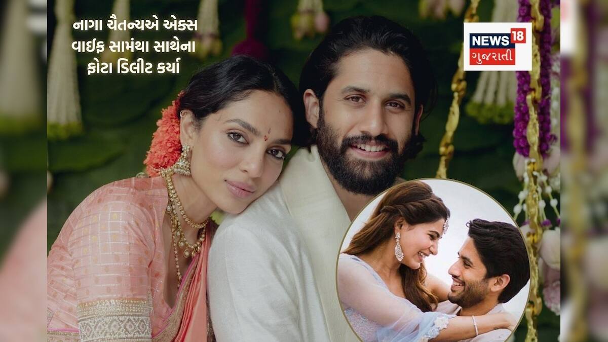 શોભિતા સાથે સગાઈ કર્યા પહેલા, નાગા ચૈતન્યે સામંથા સાથેના ફોટા ડિલીટ ...