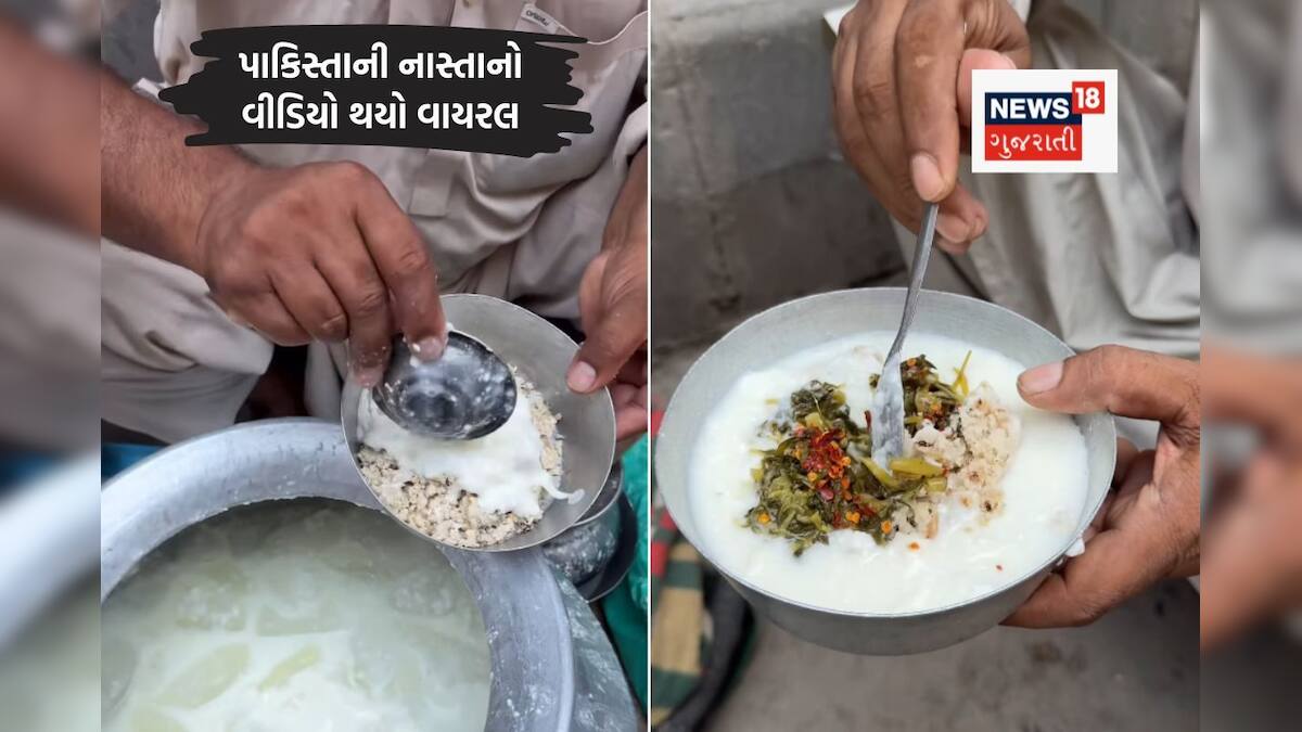 પાકિસ્તાનનો 'સ્પેશિયલ નાસ્તો' જોઈને ઉબકાં આવી જશે! જૂઓ વીડિયો ...