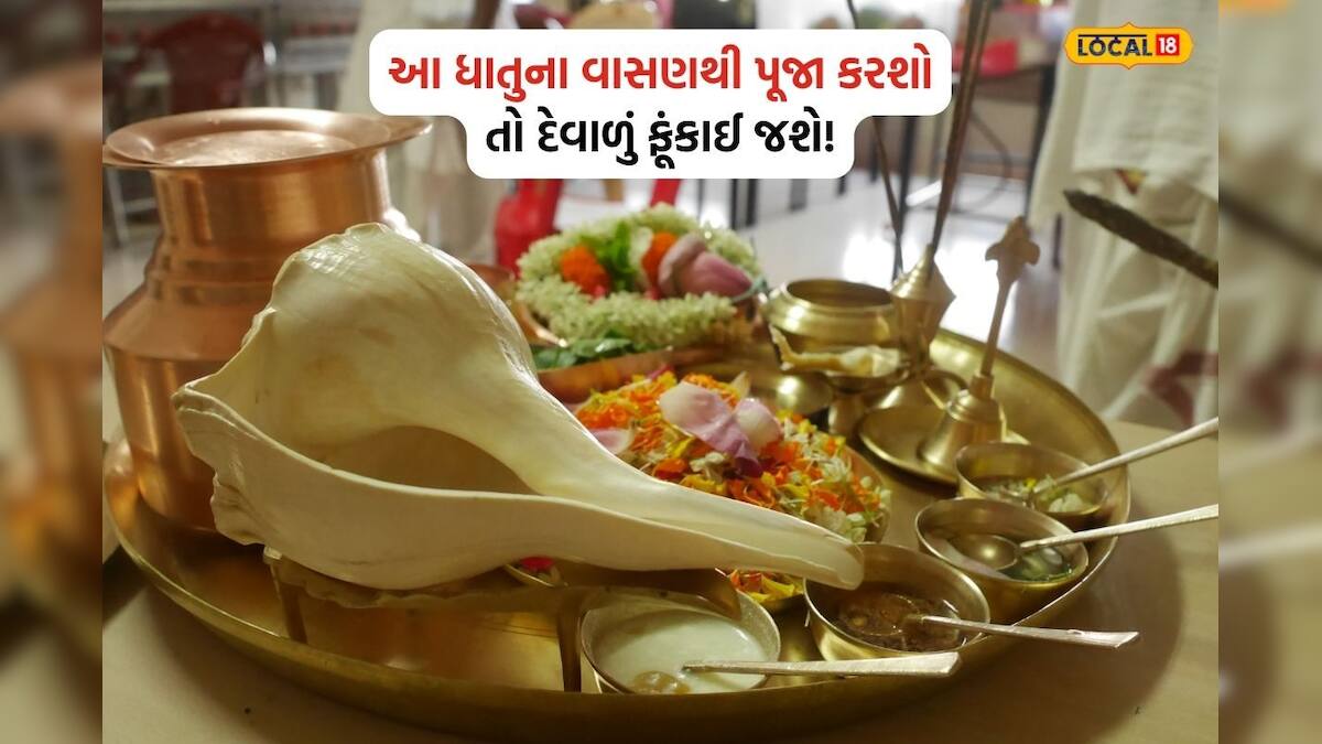 Shrawan 2024: ભૂલેચૂકેય પૂજામાં આ ધાતુના વાસણનો ન કરશો ઉપયોગ, થશે ...