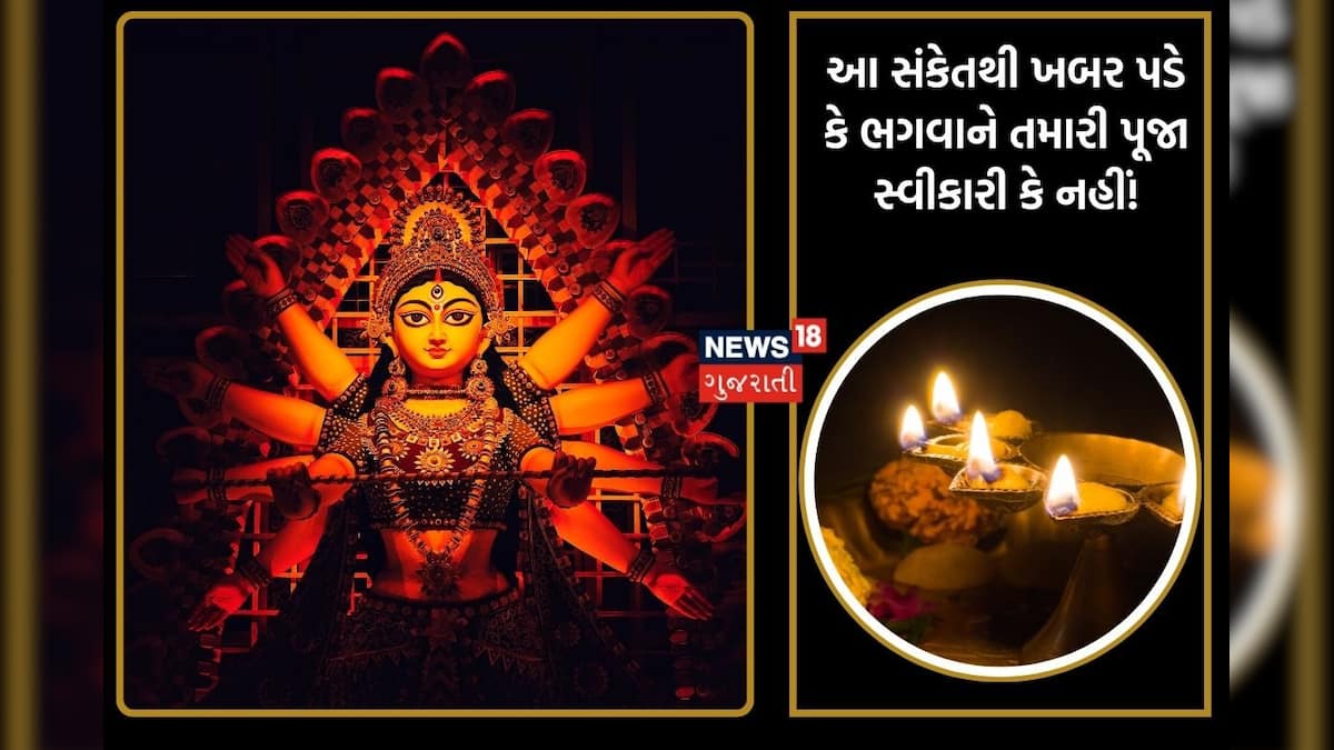 કેવી રીતે ખબર પડશે ભગવાને તમારી પૂજા સ્વીકારી કે નહીં? આ સંકેત આપશે ...