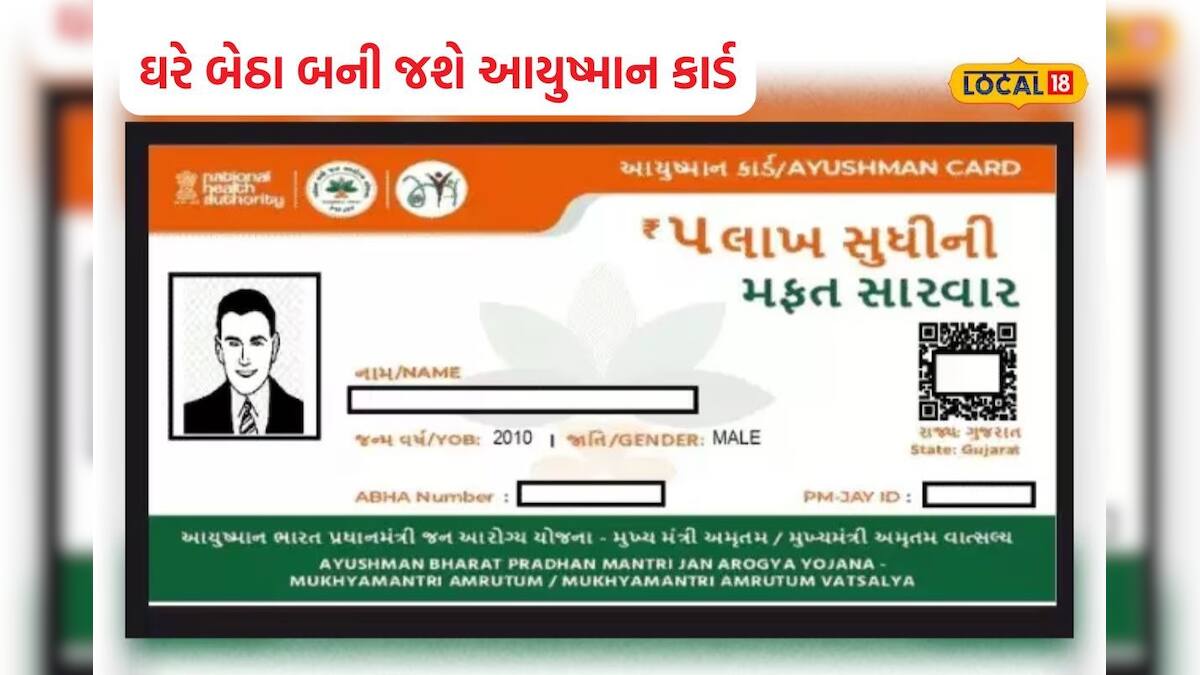 ધક્કા ખાવાની જરૂર નથી, ઘરે બેઠા બની જશે આયુષ્યમાન કાર્ડ, જાણો સરળ ...