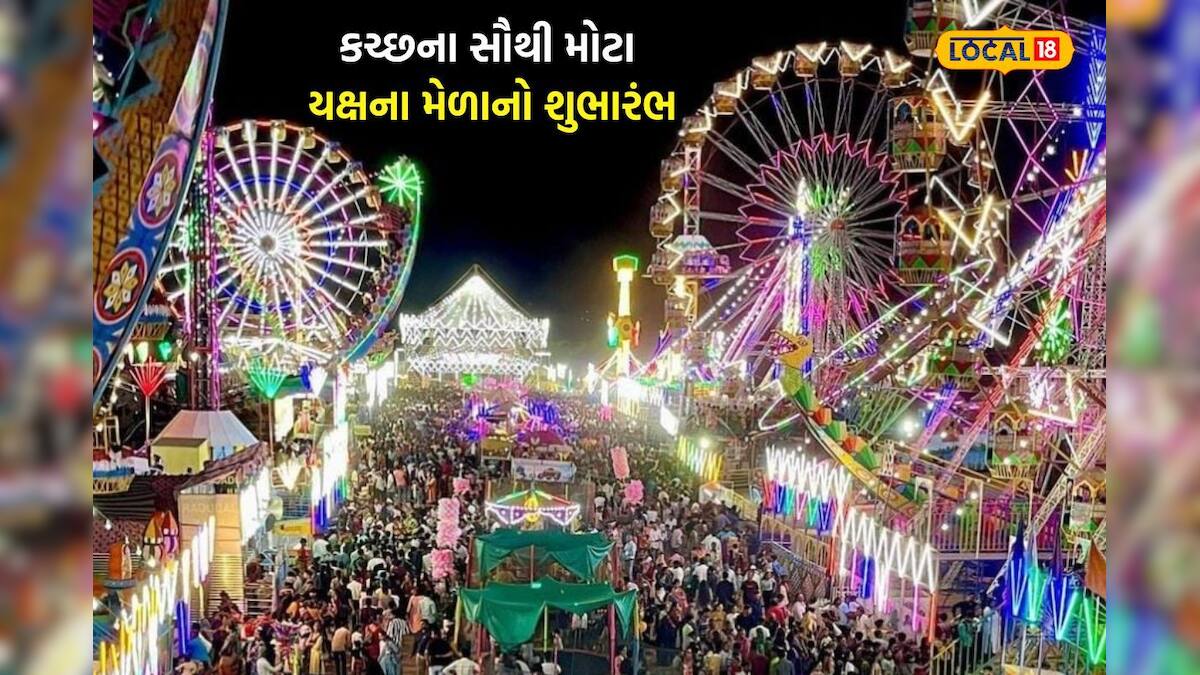 કચ્છના સૌથી મોટા યક્ષના મેળાનો નખત્રાણા ખાતે શુભારંભ, જાણો તેની ખાસિયત ...