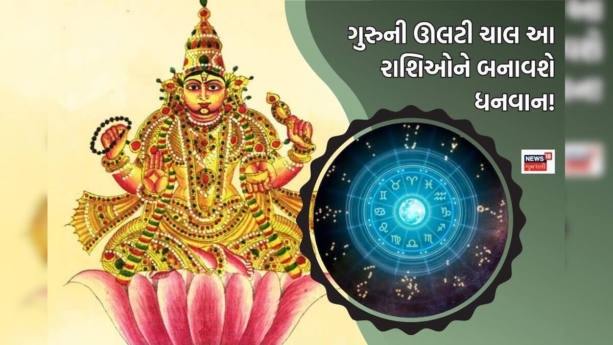 Jupiter Retrograde 2024 these zodiac signs will get benefits - ગુરુની ...