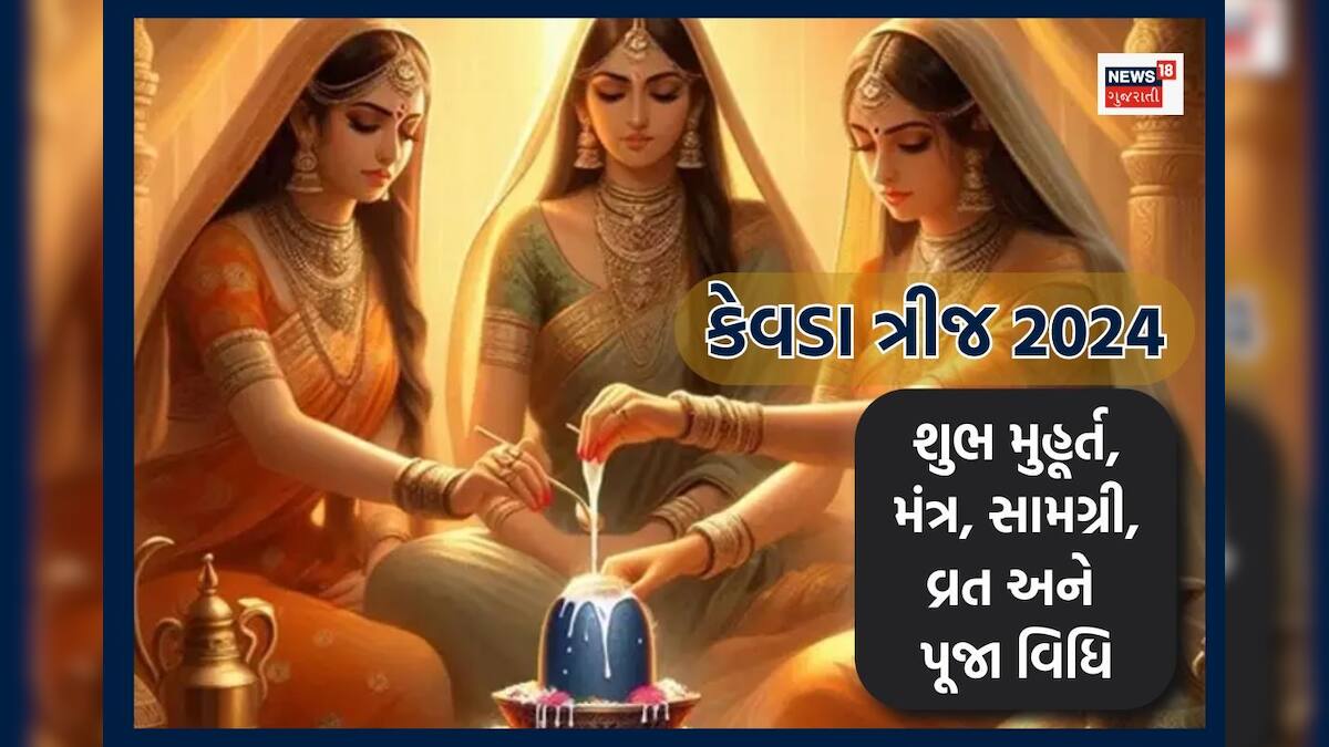 Today Kevada Trij Know Muhurat Mantra Material Vrat and Pooja Ritual ...