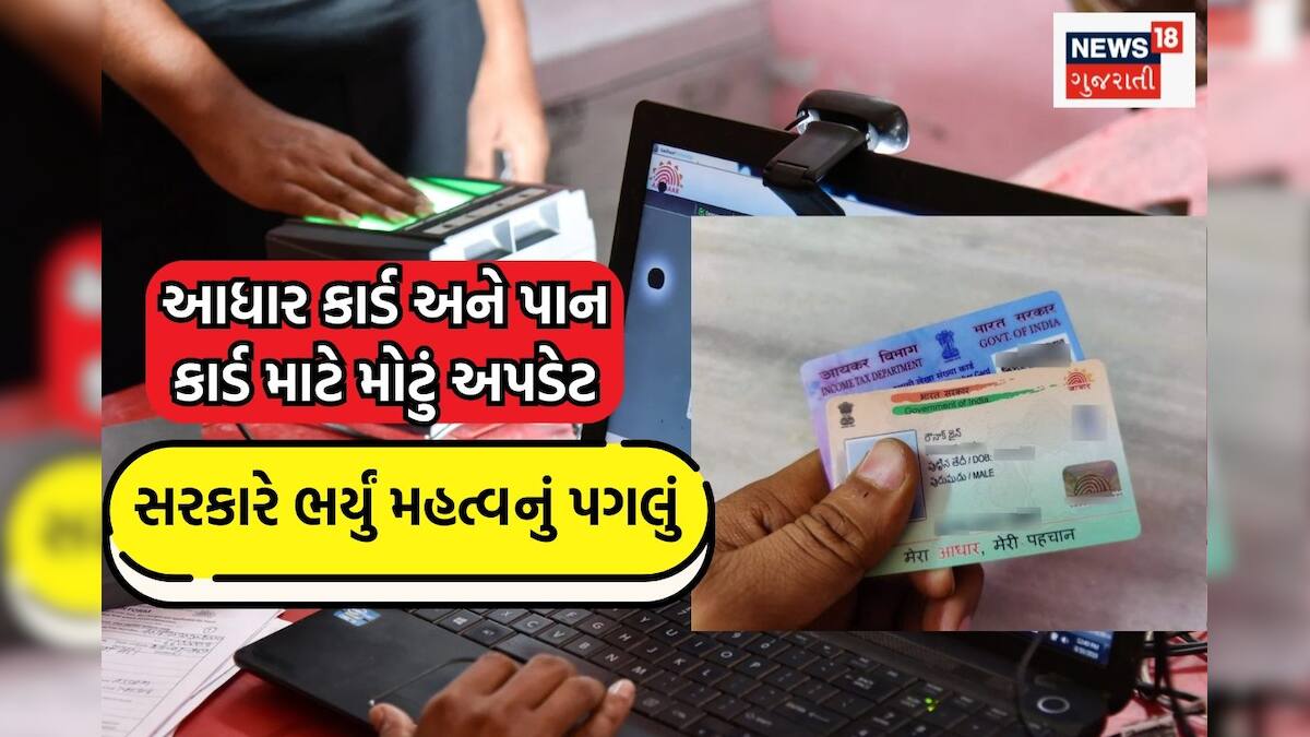 આધાર અને પાનકાર્ડ ધારકોના હિતમાં સરકારનો મોટો નિર્ણય, તમે પણ જાણો લો ...