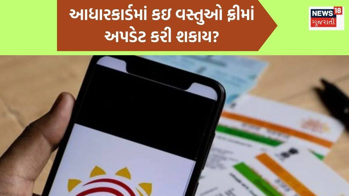 Know Aadhar card Last date for free service - આધારકાર્ડમાં કઇ વસ્તુઓ ...