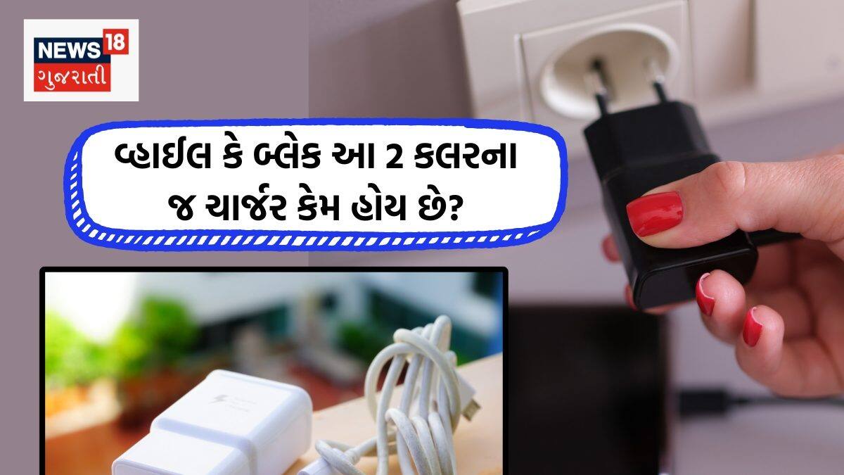 મોબાઈલ ચાર્જરનો રંગ સફેદ કે કાળો જ કેમ હોય છે? આની પાછળનું કારણ કોઈને ...