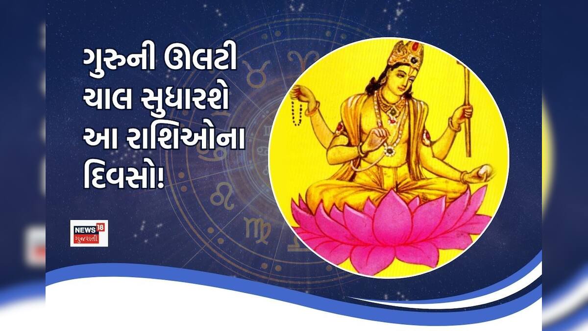 Guru Vakri 2024 in Vrishbh Rashi will brighten the luck of these zodiac ...