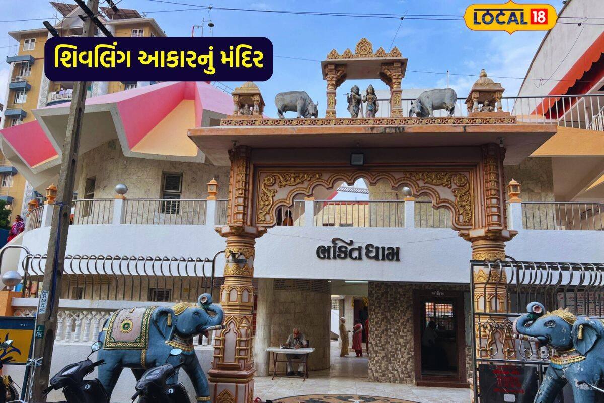 શિવલિંગ આકારનું મંદિર, અહીં ભક્તોને થશે તમામ દેવી દેવતાઓના દર્શન ...
