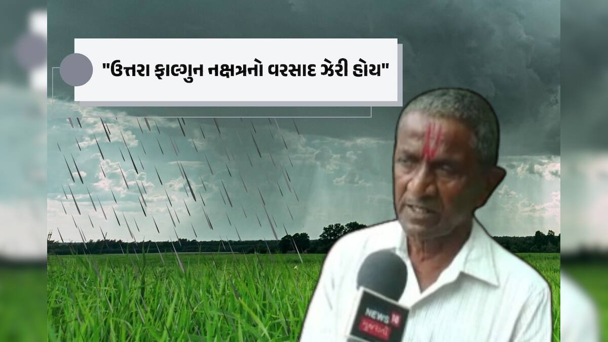 કાલથી ઉત્તરા ફાલ્ગુન નક્ષત્ર: કેવો વરસાદ પડશે, કોને સાચવવું પડશે? રમણિક ...