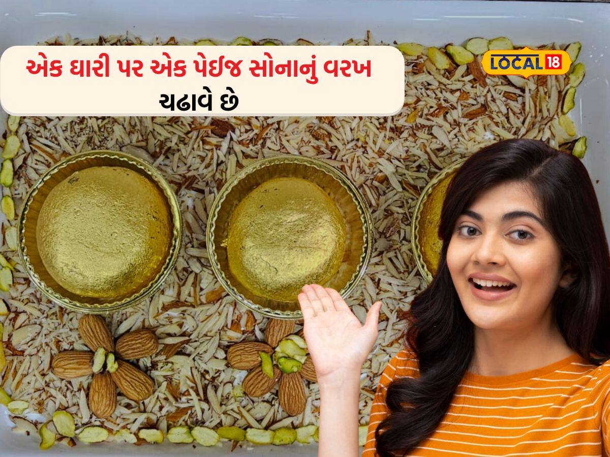 સોનાની ઘારી: વિદેશમાં ધૂમ મચાવી રહી છે સુરતની આ પ્રખ્યાત મીઠાઈ, ભાવ ...