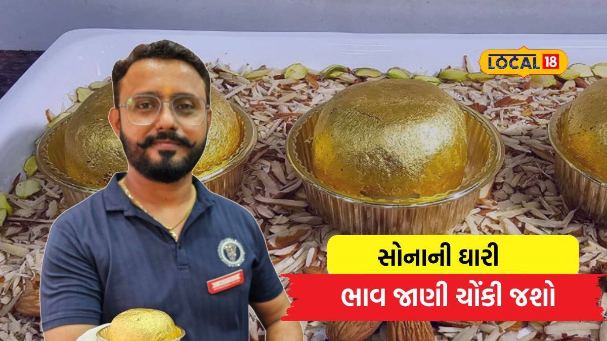 સોનાની ઘારી: વિદેશમાં ધૂમ મચાવી રહી છે સુરતની આ પ્રખ્યાત મીઠાઈ, ભાવ ...