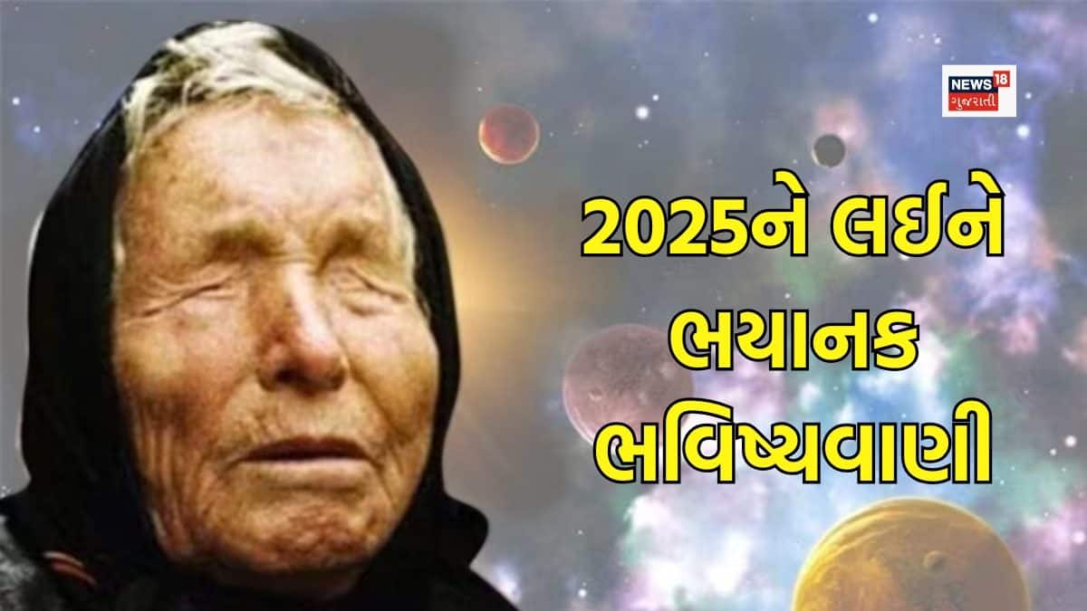 2025માં થશે મોટી ઉથલ-પાથલ! બાબા વેંગાની ડરામણી ભવિષ્યવાણી, માનવ ...