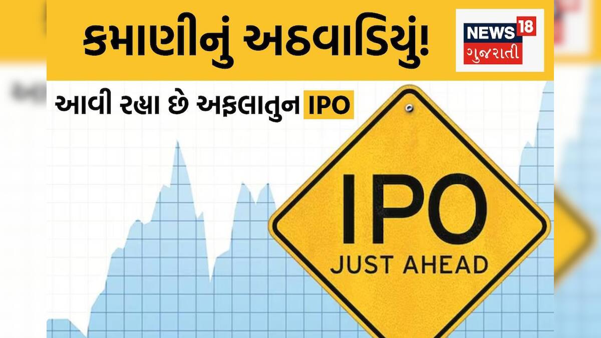 રોકાણકારો માટે શાનદાર તક! આવતા અઠવાડિયે આવી રહ્યા છે 2 જોરદાર IPO, 6 શેરનું થશે લિસ્ટિંગ - ipo ...
