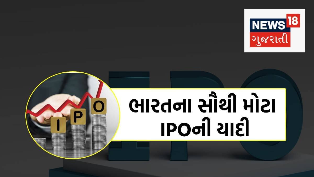 આ છે ભારતીય ઈતિહાસના 5 સૌથી મોટા IPO, પરંતુ હવે તૂટશે 'મહારેકોર્ડ' -these are the 5 biggest ipos ...