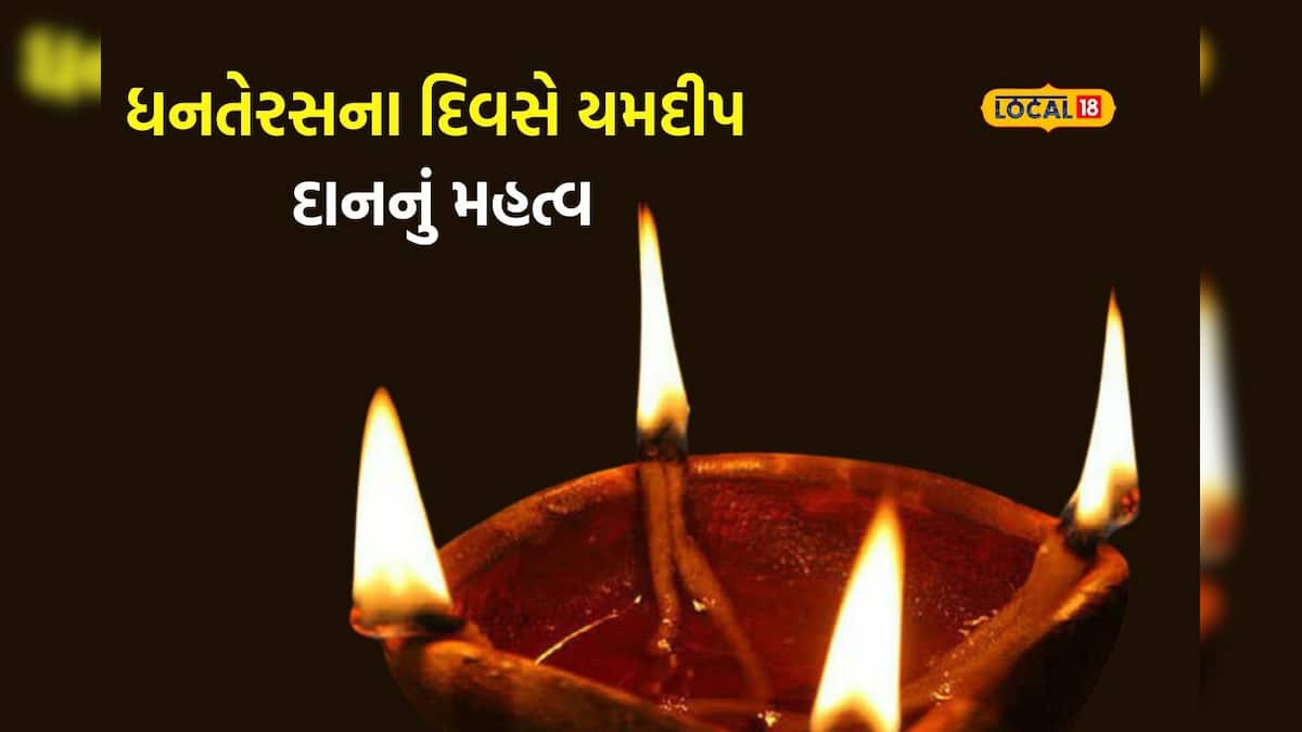 ધનતેરસના દિવસે જ કેમ કરવામાં આવે છે દીપદાન? જાણો કથા અને પૂજા વિધિ ...