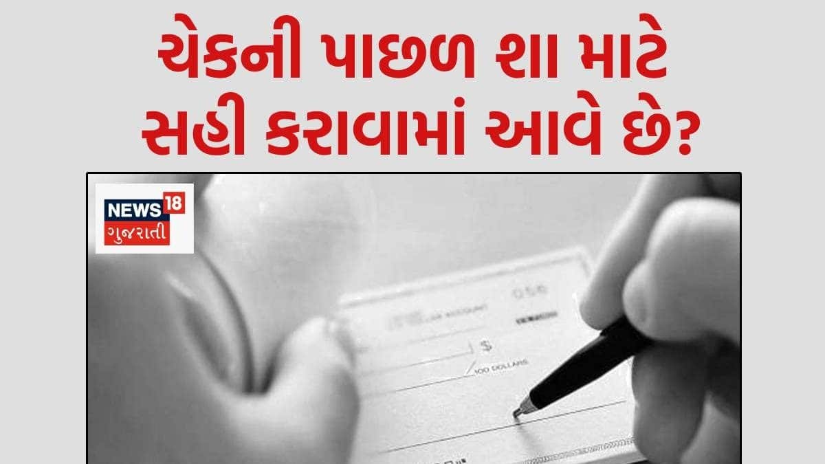 Cheque Rules: બેંક ચેકની પાછળ કેમ કરાવે છે સહી? અહીં જાણી લો નિયમ- is ...