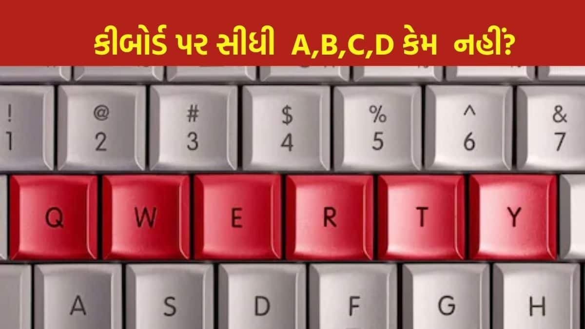 કીબોર્ડ પર A,B,C એક લાઇનમાં કેમ નથી હોતી? વર્ષોથી ટાઇપ કરનારા લોકોને પણ ...