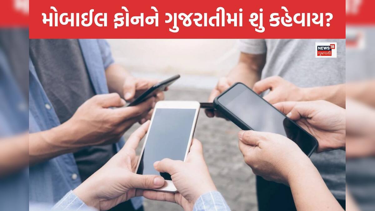 મોબાઈલ ફોનને ગુજરાતીમાં શું કહેવામાં આવે છે? ઉપયોગ તો દરેક લોકો કરે છે ...