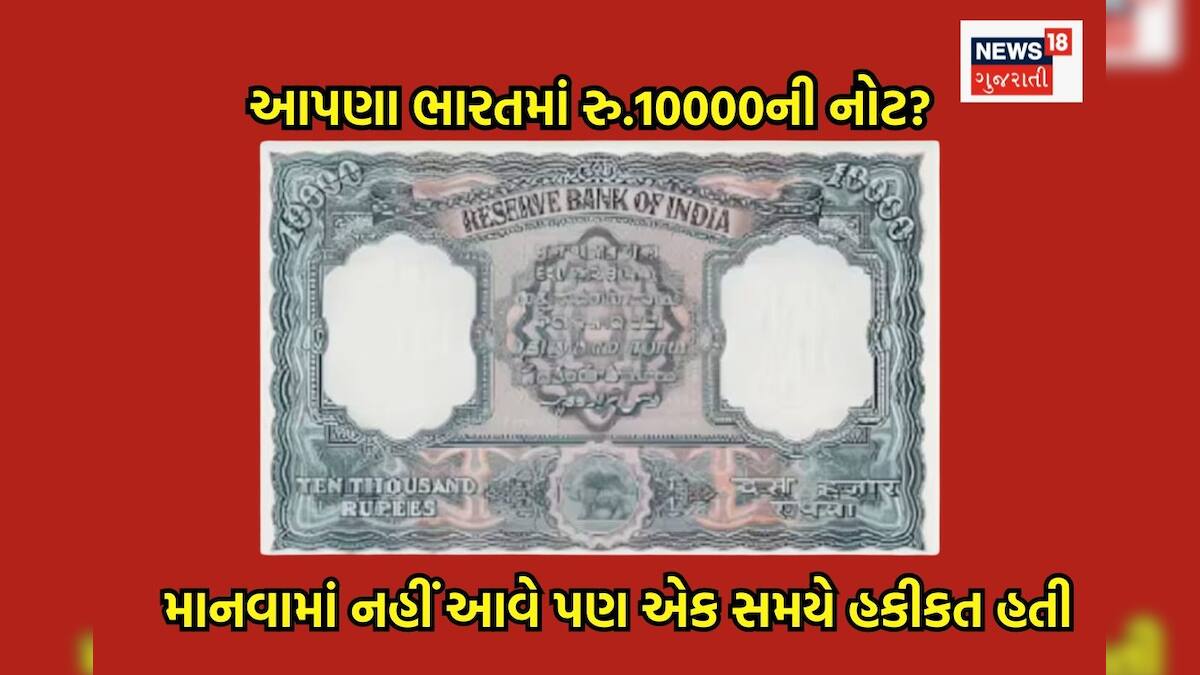 આપણા ભારતમાં 10000 રુપિયાની નોટ! હા એકદમ સાચું સાંભળ્યું, 32 વર્ષ સુધી ...